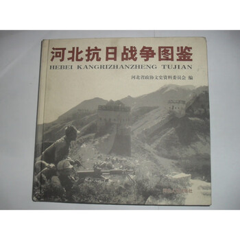 河北抗日战争图鉴