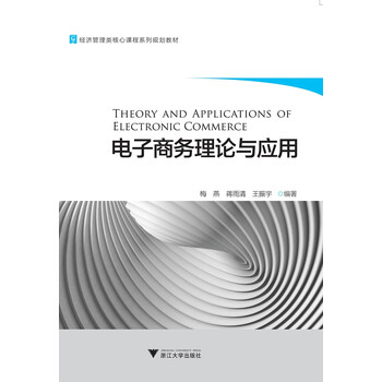 【正版图书】电子商务理论与应用