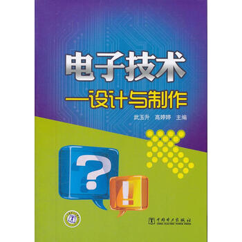 电子技术-设计与制作 武玉升高婷婷 9787512322912 中国电力出版社