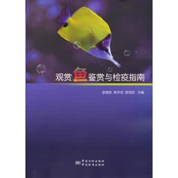 观赏鱼鉴赏与检疫指南