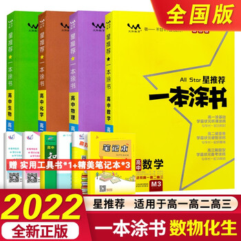 2022新版一本涂书高中数学物理化学生物 数理化生理综理科4本组合全套高一二三基础知识大全手册星推荐