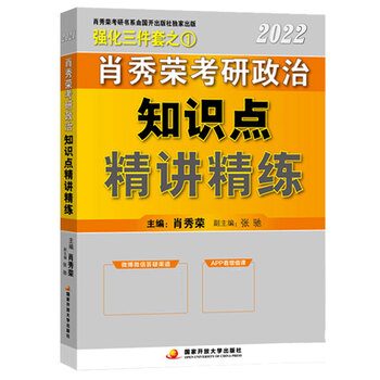 肖秀荣2022考研政治知识点精讲精练