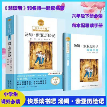 正版慧读者快乐读书吧系列全科 六年级下册汤姆索亚历险记+手册历 慧读者