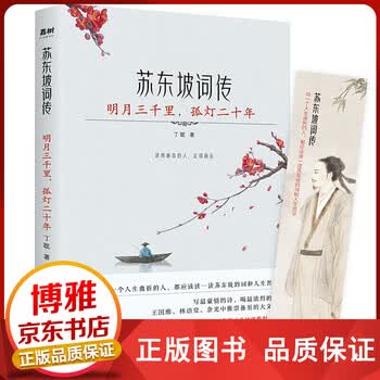 苏东坡词传：明月三千里,孤灯二十年全面还原苏东坡的人生生活思想全貌让读者在品味他的诗词感受他的人正版