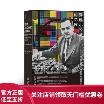 后浪官方正版 穿越小径分岔的花园  人类最后的百科全书式学者赫伯特•西蒙亲自审定 人物