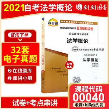 全新正版 自考试卷 00040 0040 法学概论 自考通试卷 赠考点串讲