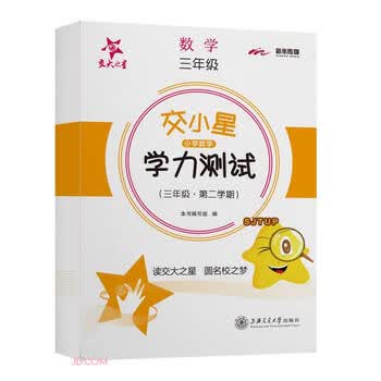 交小星小学数学学力测试 三年级3年级下册第二学期 上海同步2022春季