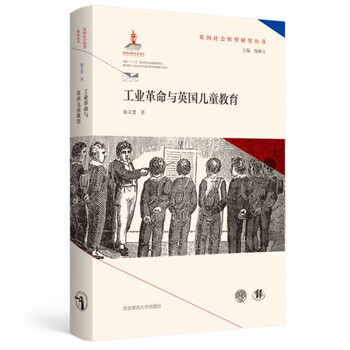 工业革命与英国儿童教育（英国社会转型研究丛书/钱乘旦主编）
