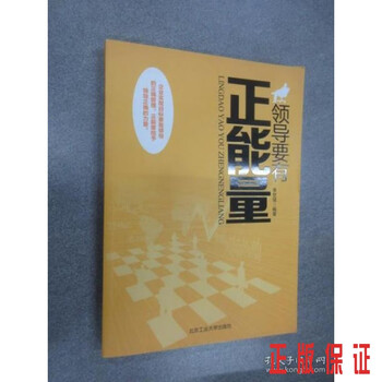保证正版  可开发票！！领导要有正能量