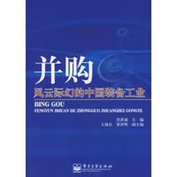 并购：风云际幻的中国装备工业【正版图书】