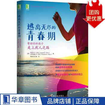 现货包邮 逃离无尽的青春期:帮助你的孩子走上成人之路[图书]3770784