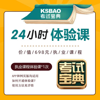 考试宝典全套题库体验课职称考试初中精讲课网课题库限时24h 1元体验课-全套精讲班+题库班 正副高24小时精讲+题库
