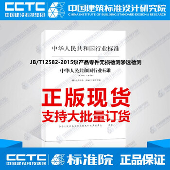 JB/T12582-2015泵产品零件无损检测渗透检测