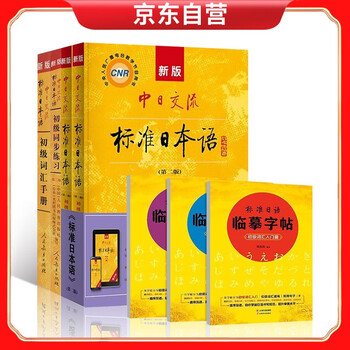 新版中日交流标准日本语上下册 初级 教材+同步练习+同步词汇+临摹字帖