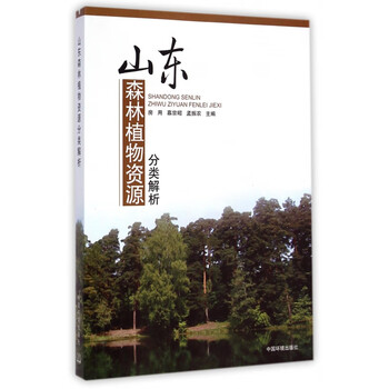 山东森林植物资源分类解析