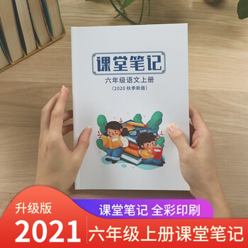 时光学课堂笔记下册上词语叠词语文时光学控笔训练字帖小学生训练 课堂笔记六年级上册