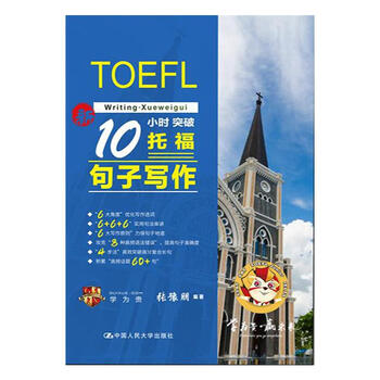 新10小时突破托福句子写作 图书