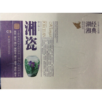经典湖湘系列丛书 湘瓷