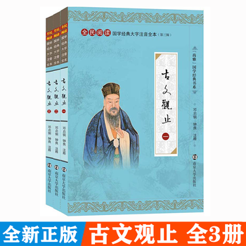 古文观止 全3册 大字注音版 全本无删减 传统文化 尚雅国学经典 少儿初中高中学生通用