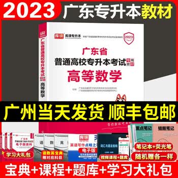 库课2023版广东普通专升本教材2023年广东专插本小红本单科 高等数学教材