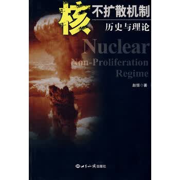 核下扩散机制历史与理论