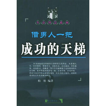 借男人一把成功的天梯 柏松 编著【正版书】