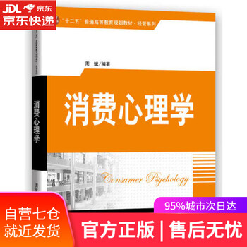 【正版图书】消费心理学