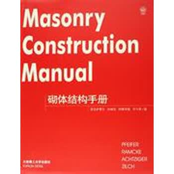 正版图书 砌体结构手册 普法伊费尔 大连理工大学出版社 9787561125014