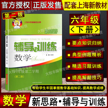2021新印次新思路辅导与训练 数学 六年级第二学期\/6年级下 第二版 学习类参考书