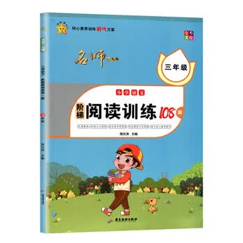 小学语文 阶梯阅读三年级 上下册课外阅读理解训练108篇 语文专项训练