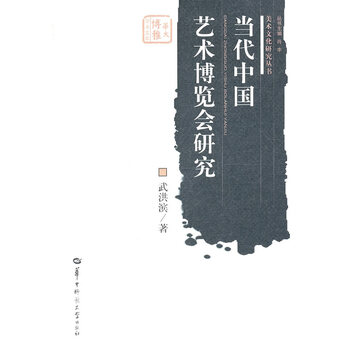 当代中国艺术博览会研究【正版图书】