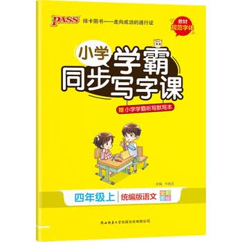 小学学霸同步写字课 语文 四年级 上册 统编版 21秋 pass绿卡图书 教材规范字体写字练习 赠听写本默写本