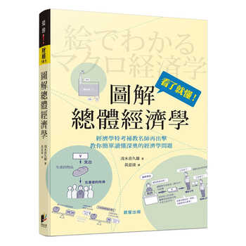 预售 茂木喜久雄图解总体经济学晨星