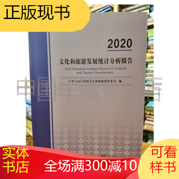 文化和旅游发展统计分析报告2020