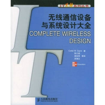 无线通信设备与系统设计大全 【正版书】