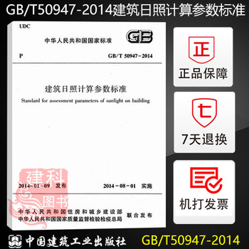  GB/T50947-2014建筑日照计算参数标准