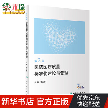 医院医疗质量标准化建设与管理（第2版/配增值）