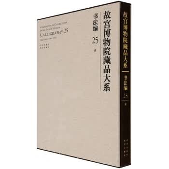 故宫博物院藏品大系(书法编25清)(精)