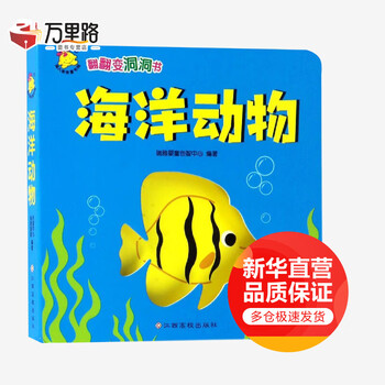 海洋动物/翻翻变洞洞书升级版(0-3岁)