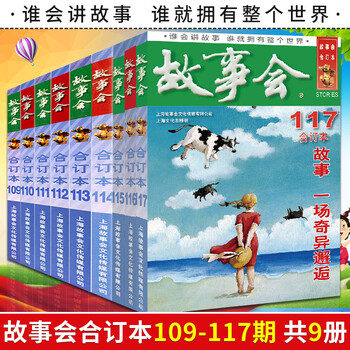 正版 2019年故事会合订本9册117-115/114/113/112/110/109期 传统文学民