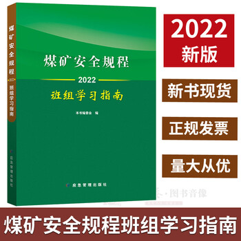 2022版煤矿安全规程应急管理出版社新修订煤矿安全规程专家解读释义新安规煤炭安全规程2022 煤矿安全规程班组学习指南2022