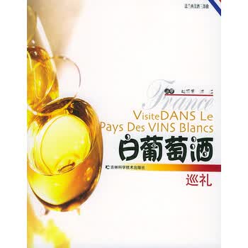 白葡萄酒巡礼