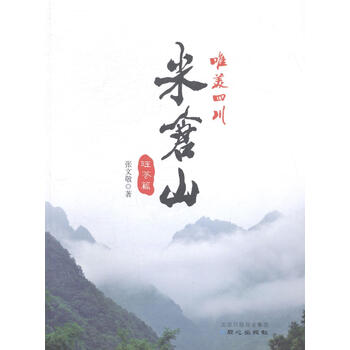 RT正版 米仓山:旺苍篇
