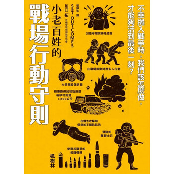 现货港台原版 小老百姓的战场行动守则 S T OUTCOMES 枫树林出版社 战场求生手册图解工具快