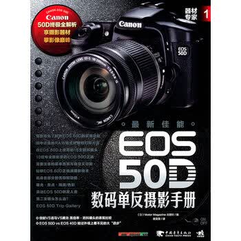 器材专家1:新佳能EOS 50D数码单反摄影手册 9787500699231【可开发票】