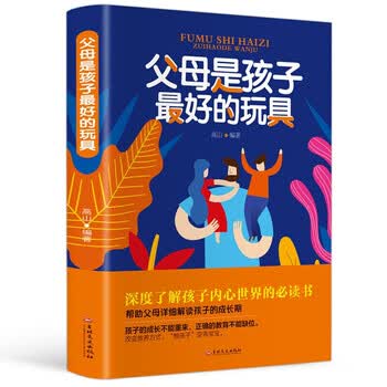 父母是孩子好的玩具 父母的语言 如何说孩子才会听 正面管教孩子书 0-3-6-12岁 家庭教育孩子