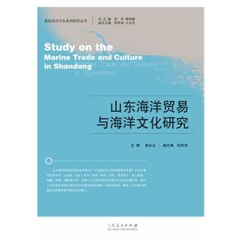 山东海洋贸易与海洋文化研究