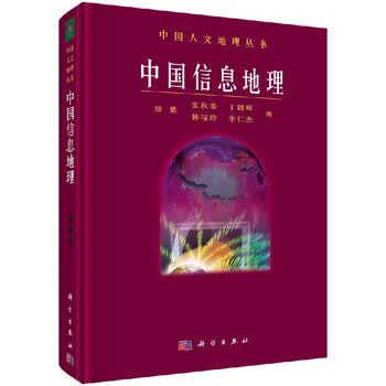 中国信息地理