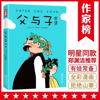 父与子全集全彩版(郑渊洁推荐版《父与子》！3-6岁亲子共读！7岁+自主阅读！10万+好评！作家榜出品)