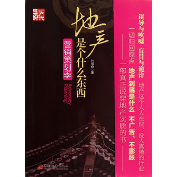 地产是个什么东西(营销策划季)
